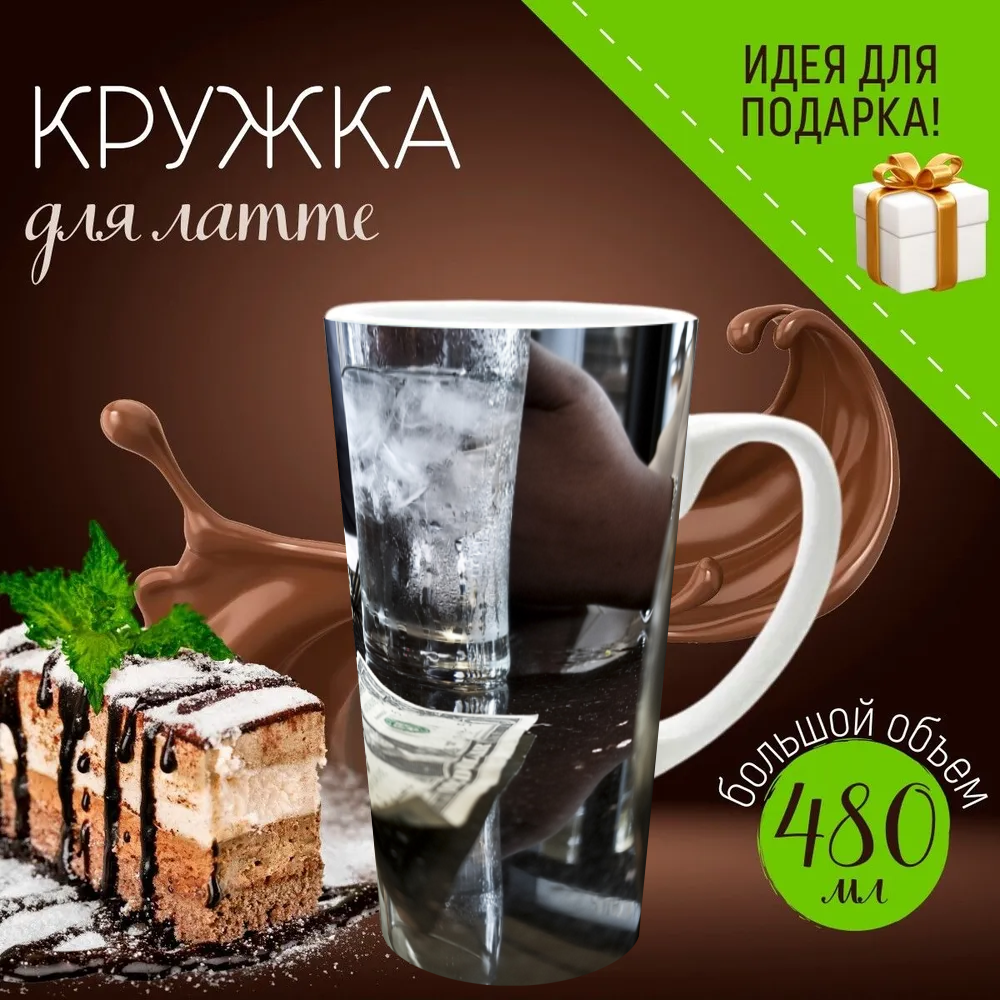 Кружка латте керамическая большая для чая и кофе с прикольным принтом "Питье воды и подсказки Высокий стакан холодной воды в баре с белой чашкой кофе и наконечником бар." 500 мл.