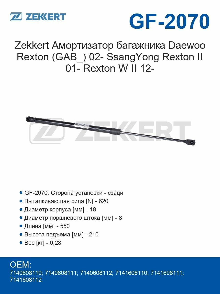 Zekkert Амортизатор багажника Daewoo Rexton (GAB_) 02- SsangYong Rexton II 01- Rexton W II 12-