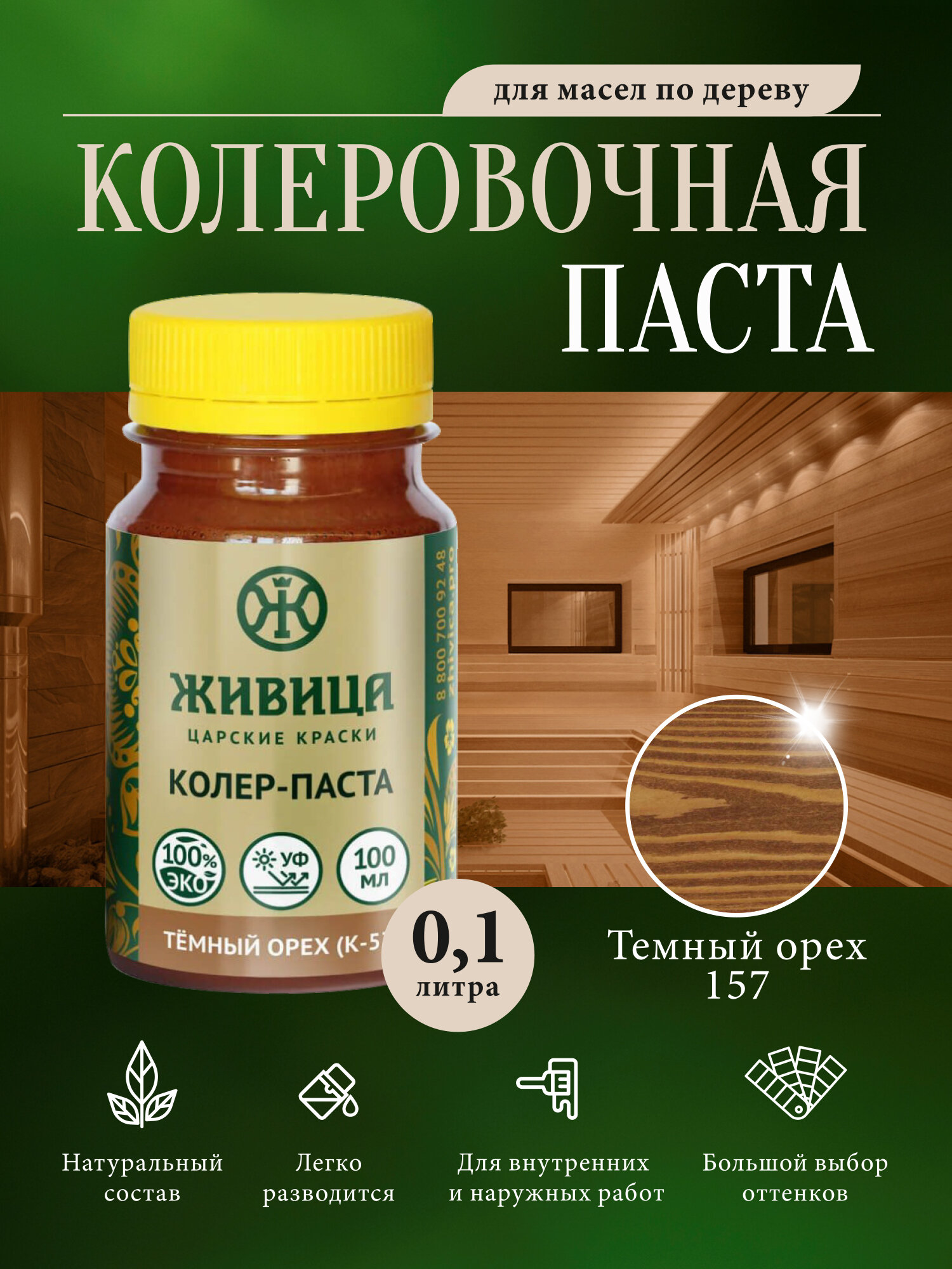 Колеровочная паста для масел по дереву, цвет Темный орех 157, "Живица", 0,1л
