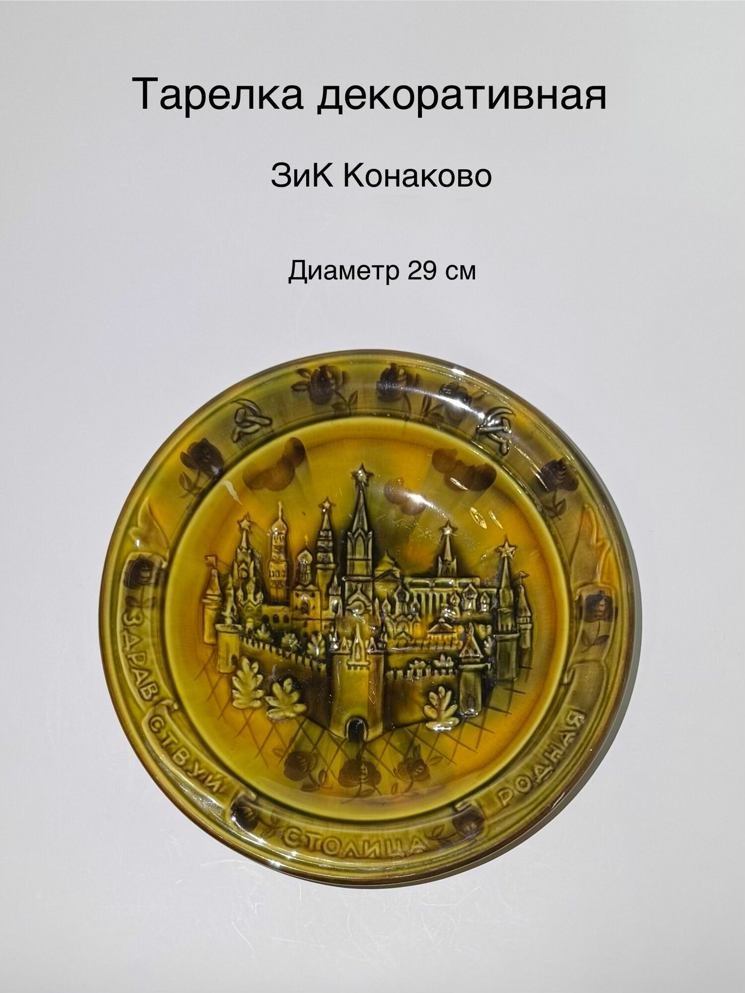 Тарелка настенная винтажная Москва Здравствуй столица родная, фаянс, роспись, поливы, ЗиК Конаково, СССР, 1970-е гг.