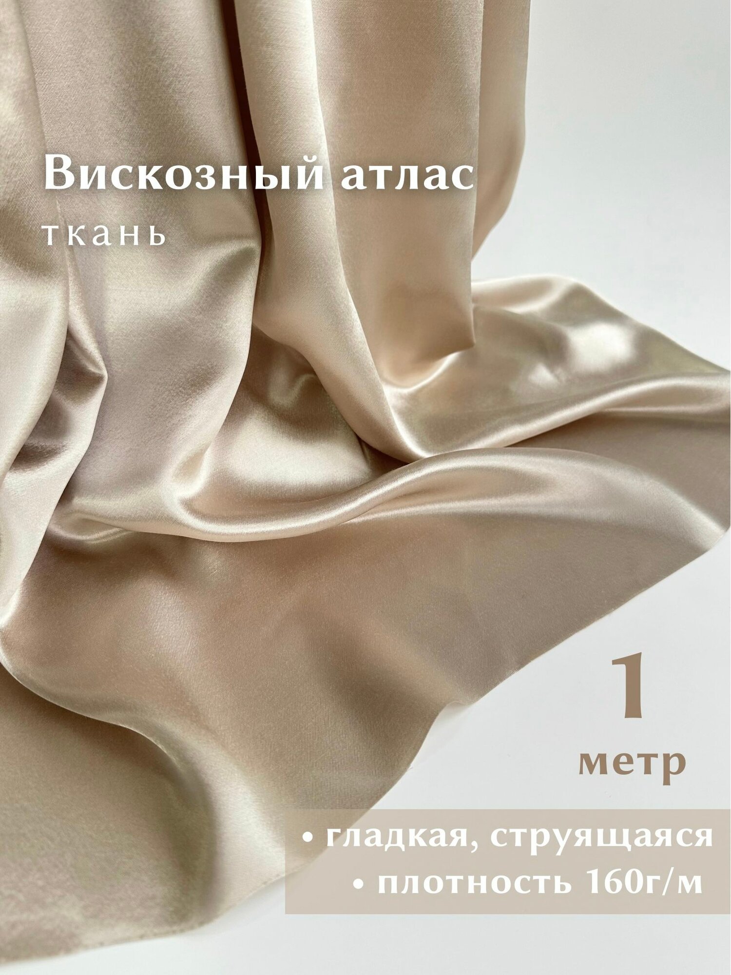 Ткань плательно-блузочная Linotex Вискозный атлас, отрез 1 метр