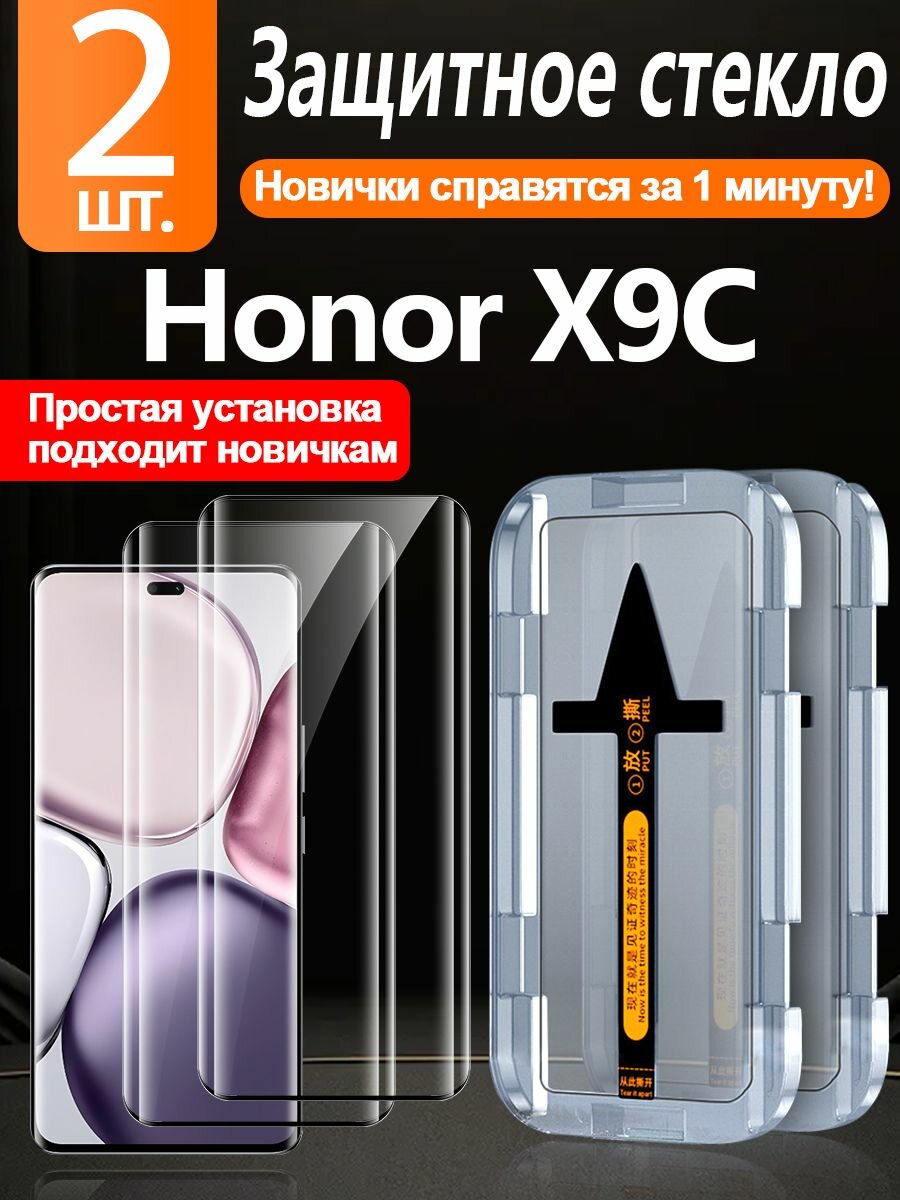 2 шт. Защитное стекло на Honor X9C ( Хонор X9C ), Антицарапины+HD прозрачность, Очень прост в установке, Прост в использовании для начинающих