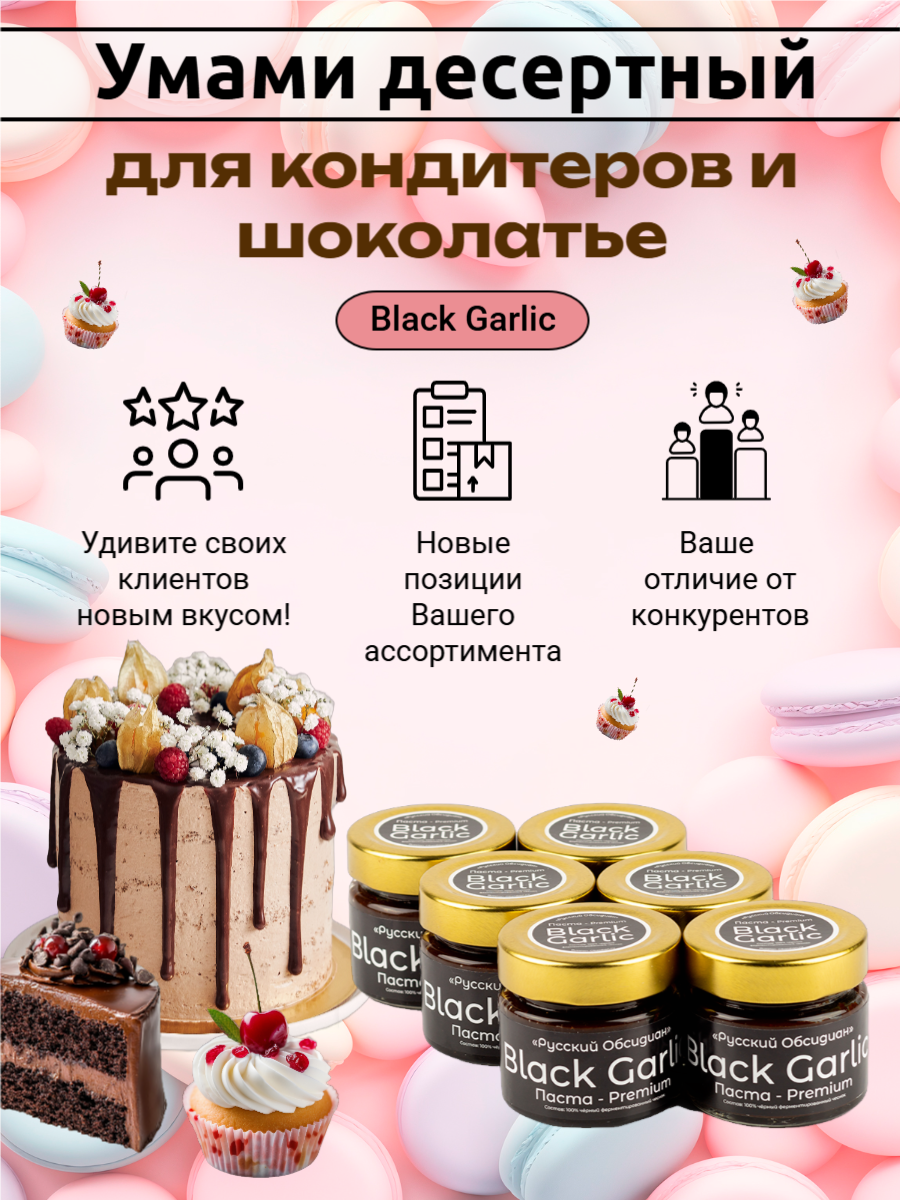 Черный чеснок для кондитеров "Умами деликатесный", 6 шт