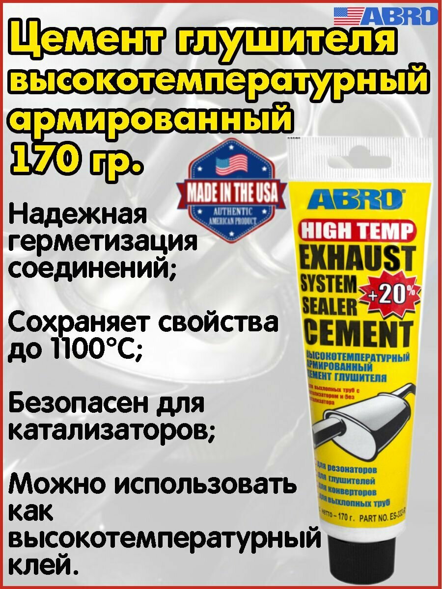 Цемент глушителя ABRO, тюбик, 170 гр, США