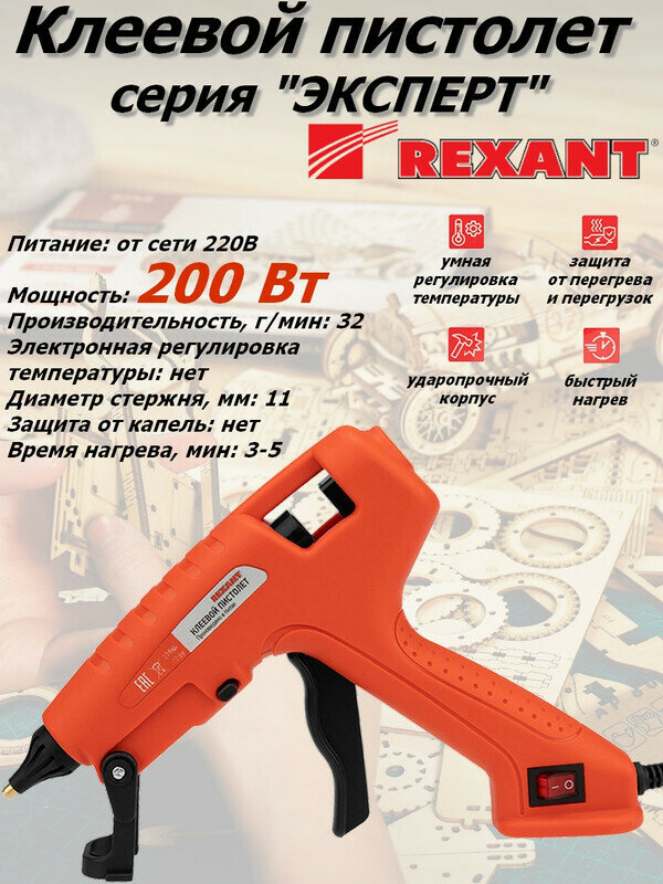 Пистолет клеевой REXANT "эксперт", 200 Вт, съёмный электрический шнур, блистер