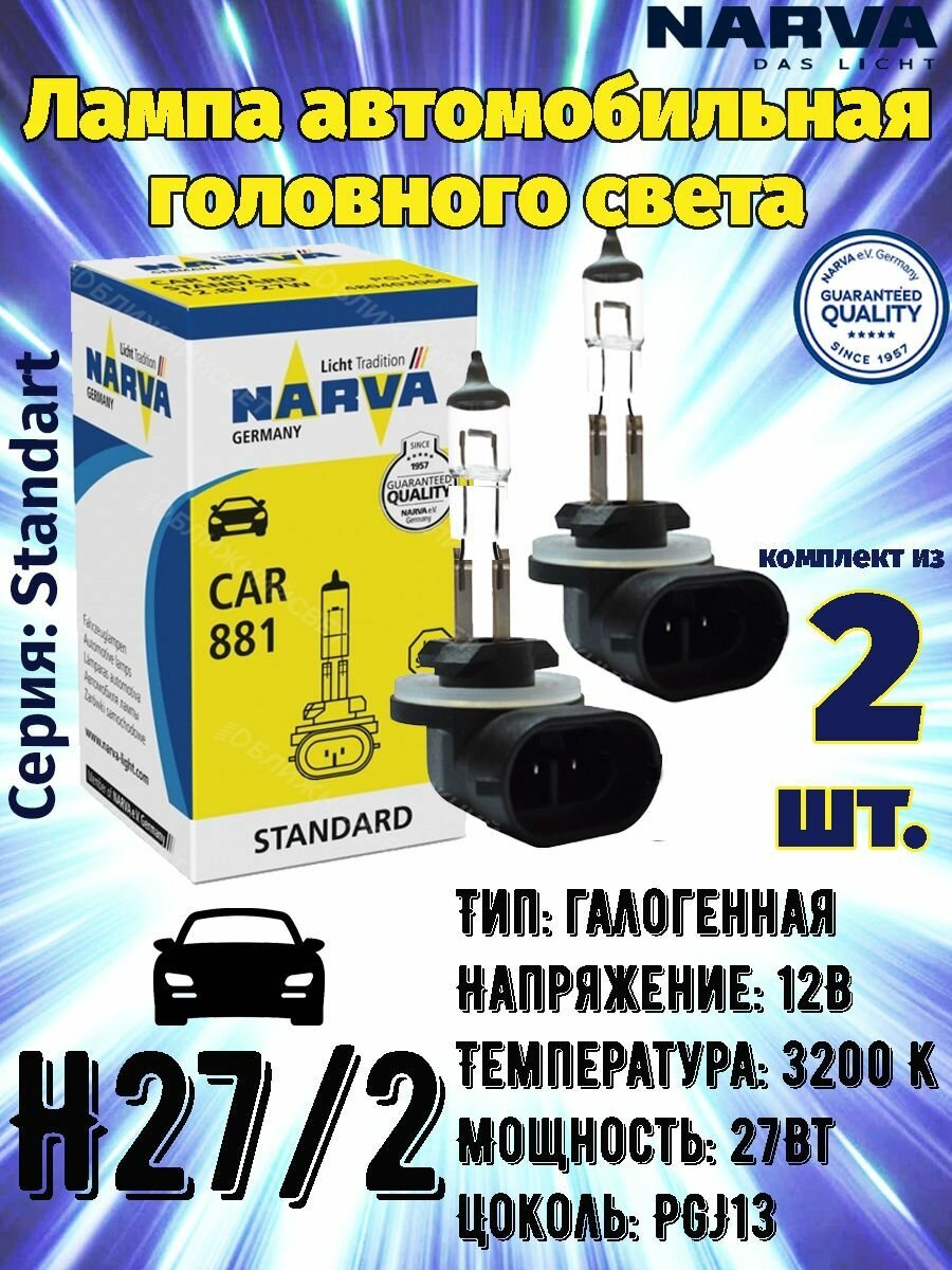 Лампы автомобильные NARVA "Standart", галогеновая, H27/2, PGJ13, 12V, 27W, 2 шт.