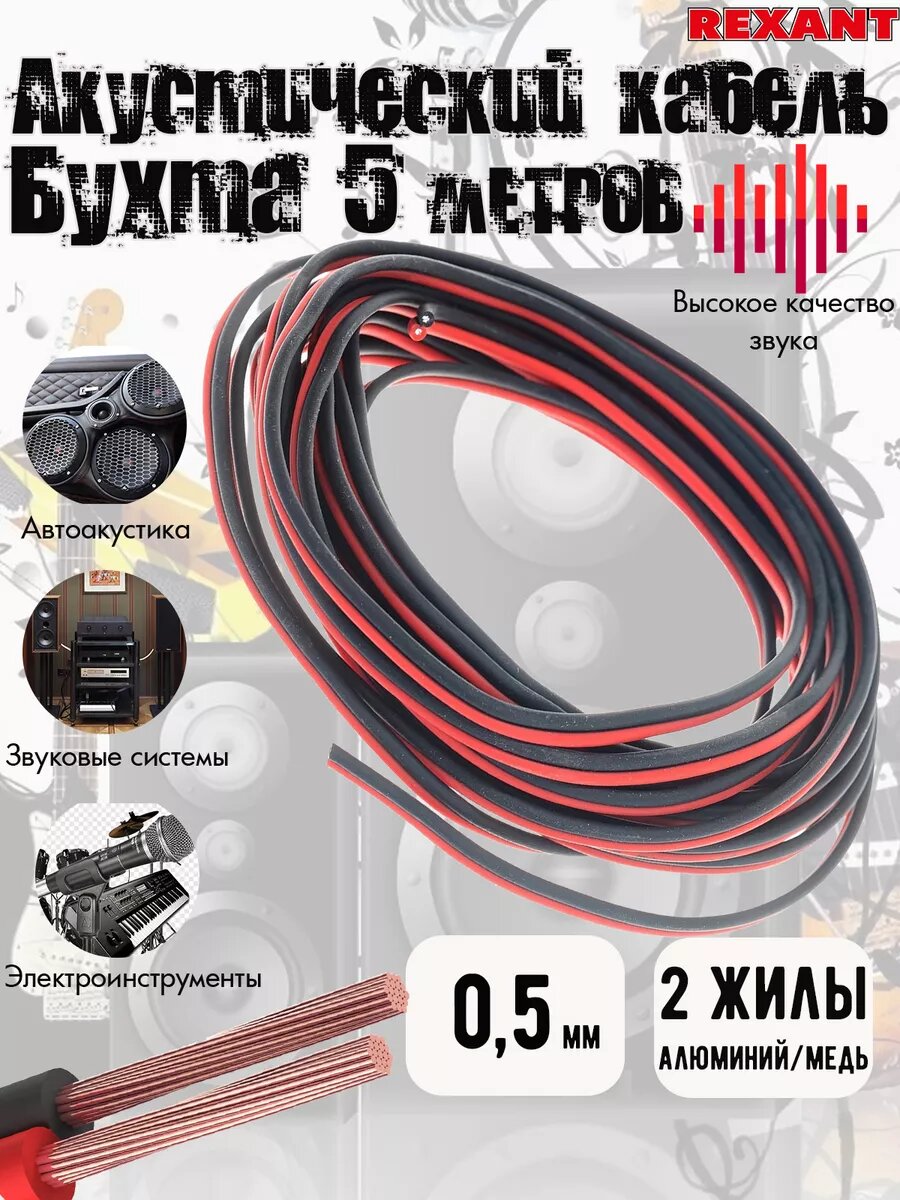 Кабель акустический, 0,5 мм, красно-черный, 5 м.