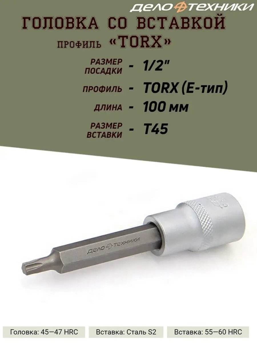 Головка со вставкой Дело Техники "TORX", 1/2, T45, L-100 мм.