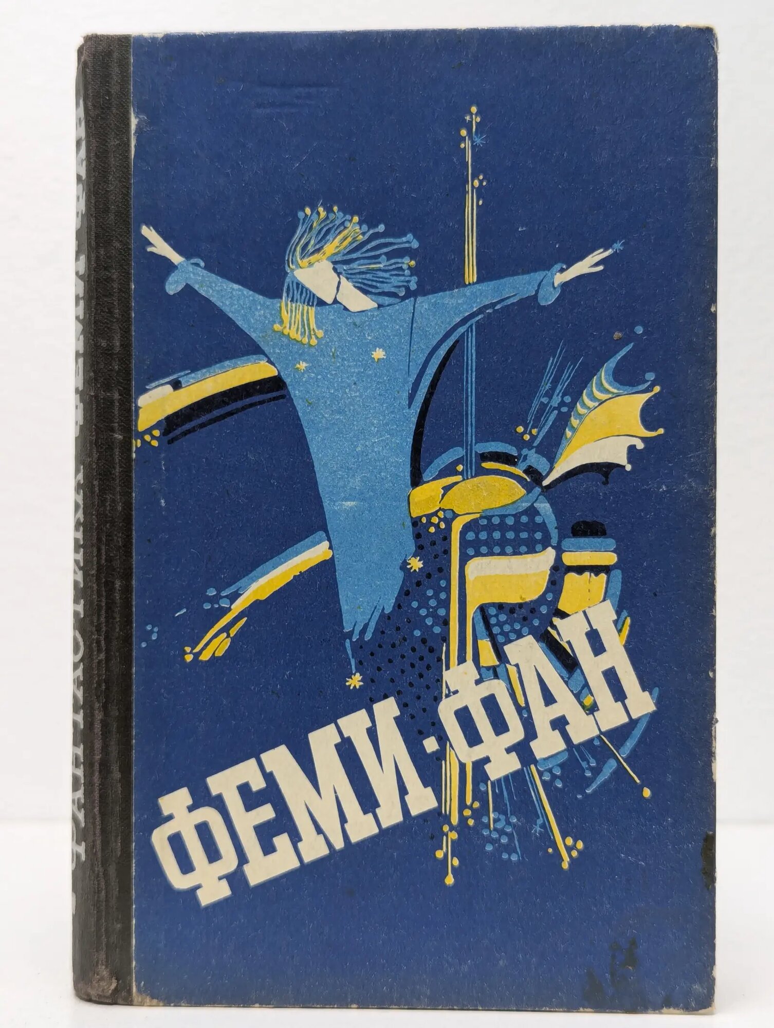 Феми-фан Сборник 1990