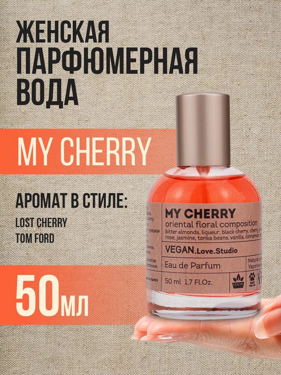Парфюмерная вода женская Vegan Love Studio My Cherry 50мл