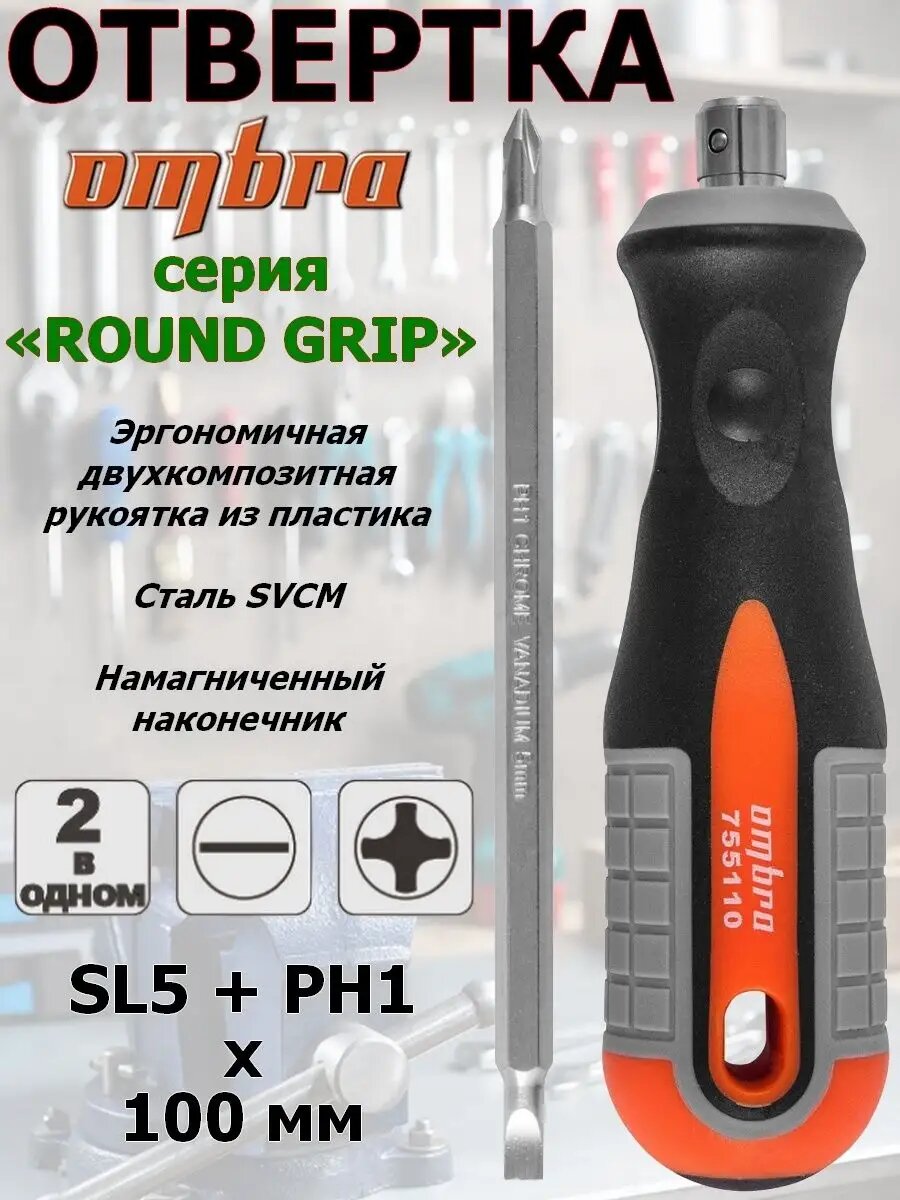 Отвертка OMBRA