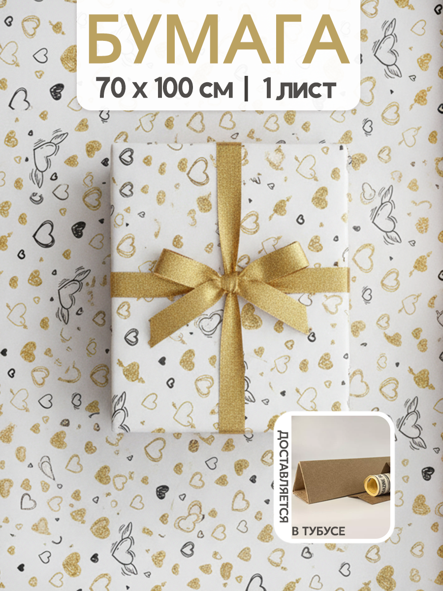 Упаковочная бумага для подарков на 14 февраля, Сердечки, 70х100 см, 1 лист