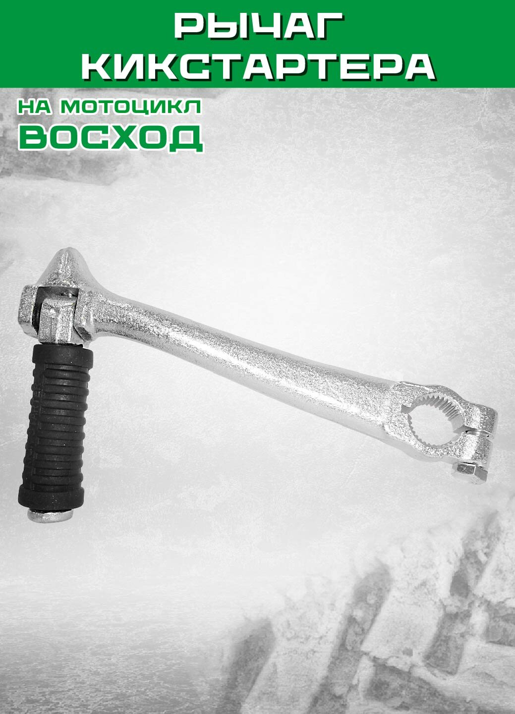 Рычаг кикстартера для мотоцикла "Восход", хром, легкий, черный
