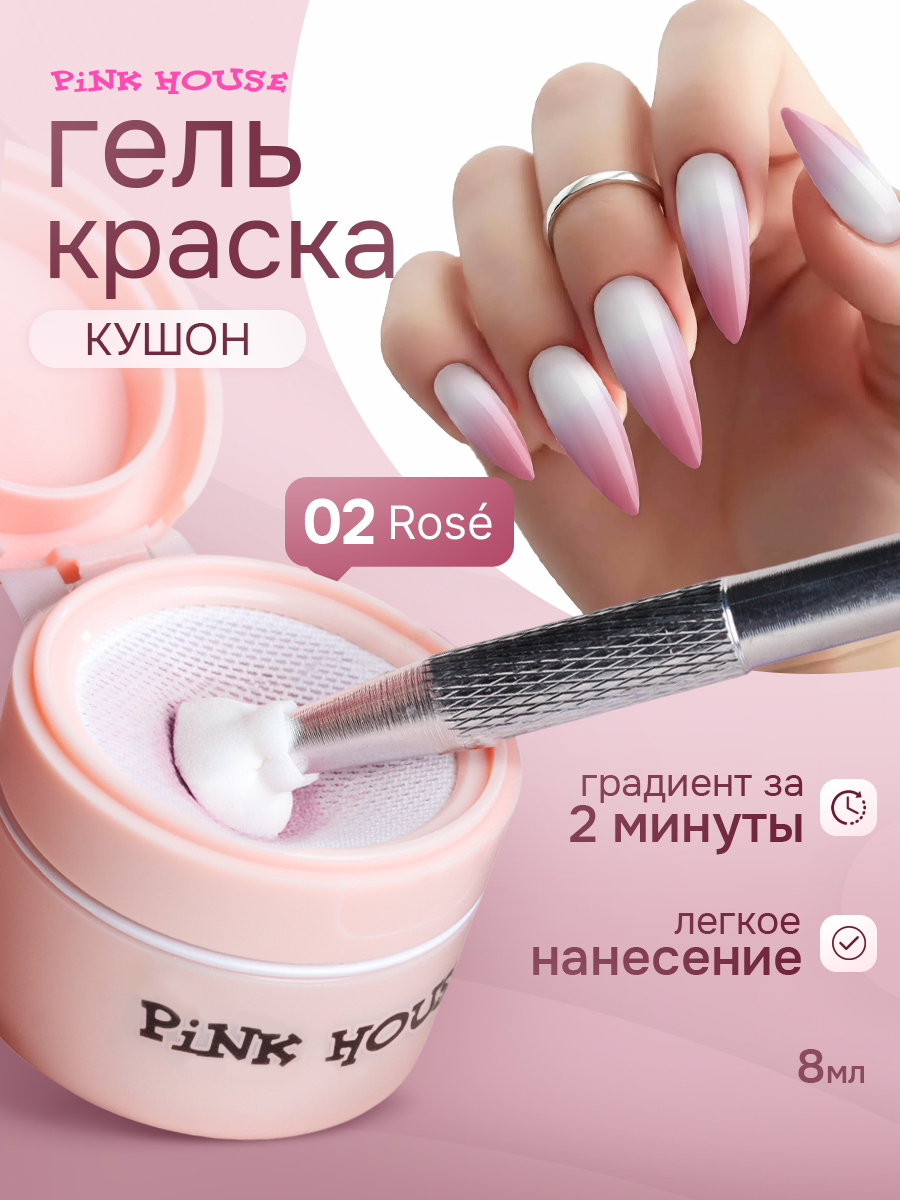 PiNK HOUSE Гель краска для градиента ногтей кушон Rose 02