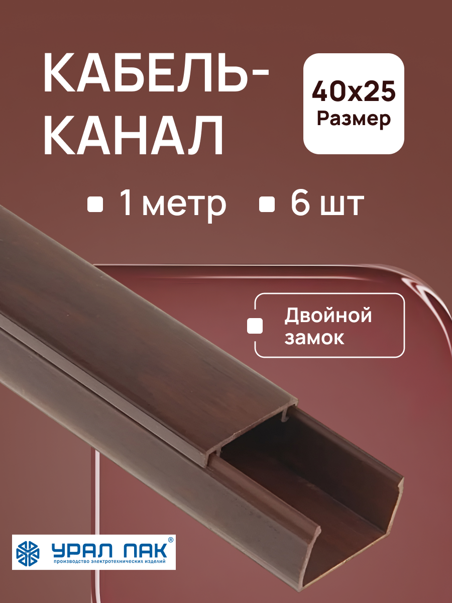 Кабель-канал для проводов с двойным замком венге 40х25 Урал Пак ПВХ пластик L1000 - 6шт