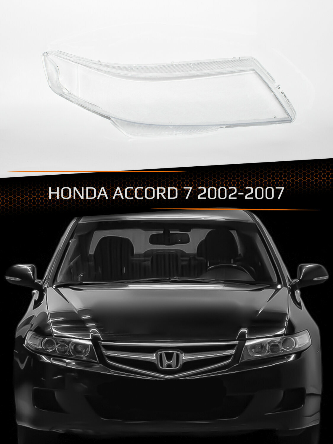 Стекло фары HONDA ACCORD 7 (2002-2007) (правое)