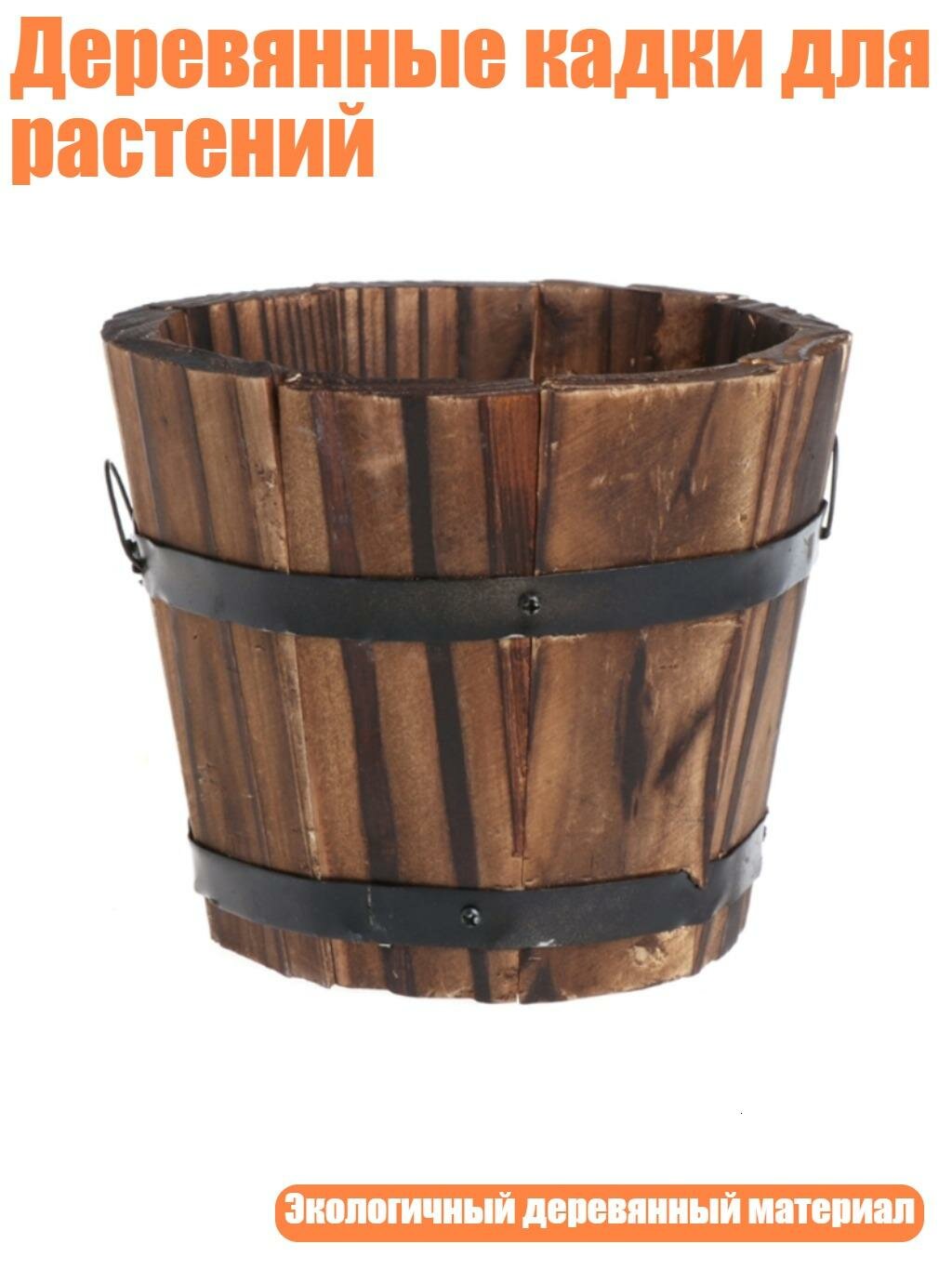 Деревянные кадки для растений, Большой