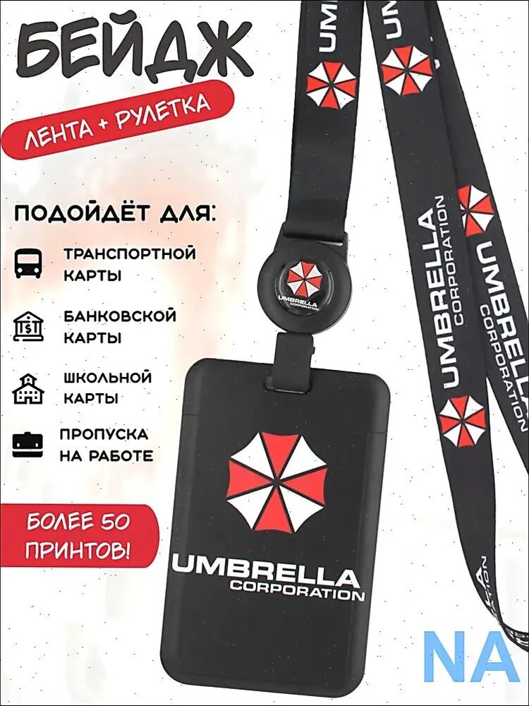 Бейдж для пропуска/чехол для пропуска на ленте и с рулеткой ретрактором Амбрелла Обитель Зла Umbrella Resident EVIL