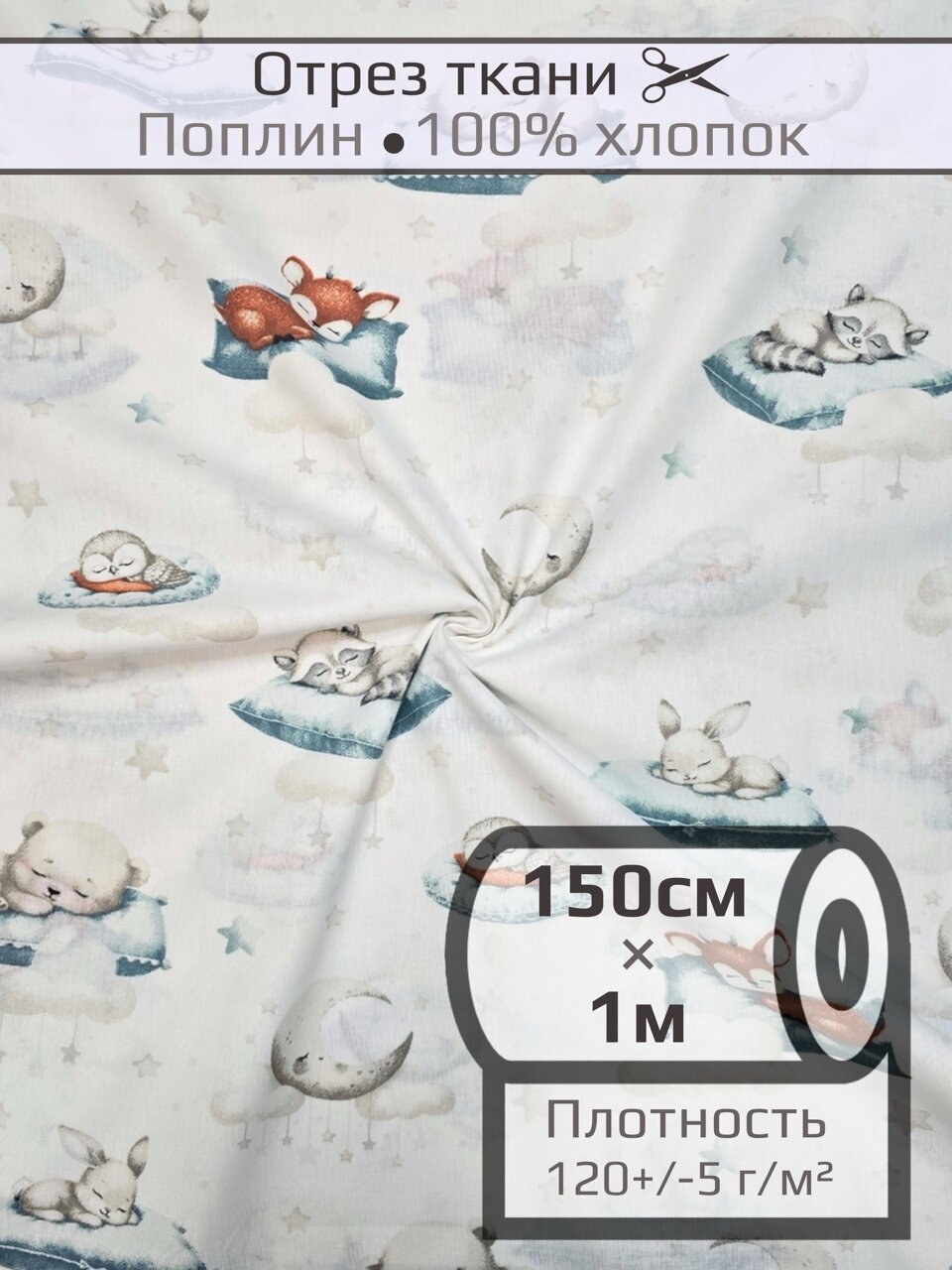 Ткань Поплин "Животные на мятных подушках" отрез 100х150 см, 100% хлопок.