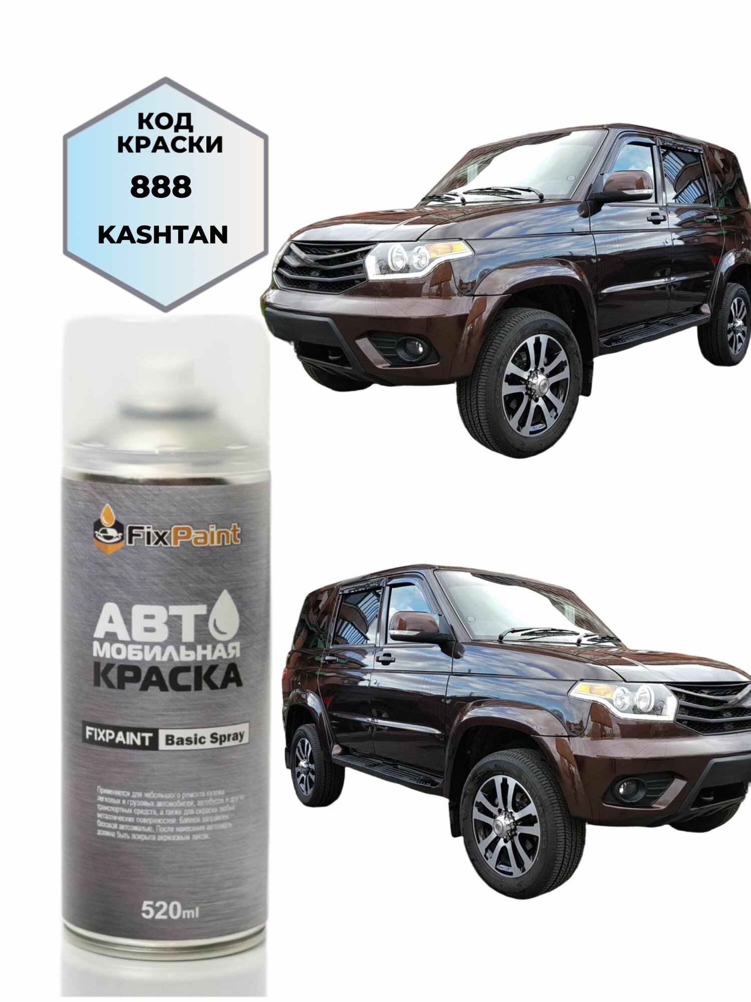 Краска UAZ PATRIOT, код 888, KASHTAN, автомобильная эмаль FixPaint Spray в аэрозольном баллончике 520 мл