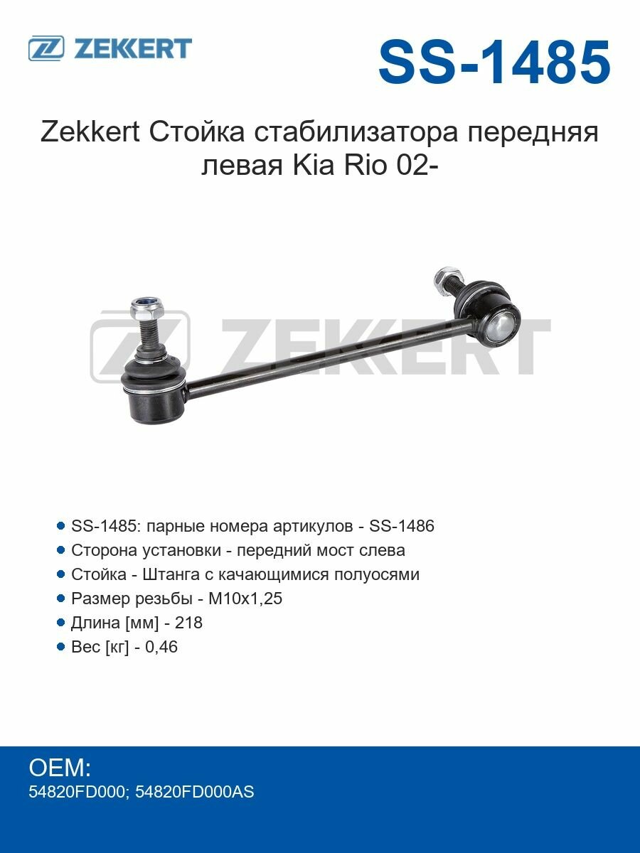 Zekkert Стойка стабилизатора передняя левая Kia Rio 02-