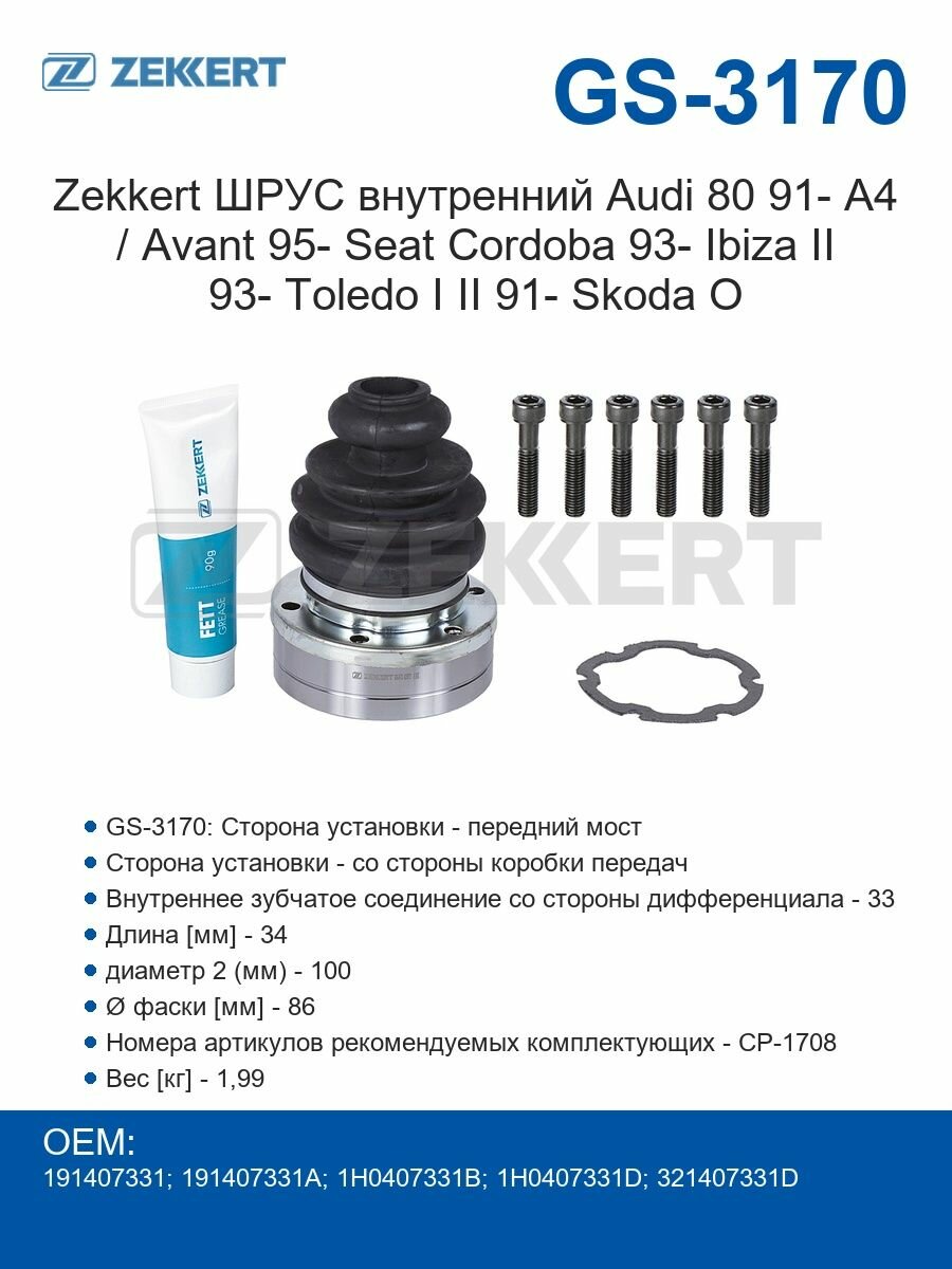 Zekkert ШРУС внутренний Audi 80 91- A4 / Avant 95- Seat Cordoba 93- Ibiza II 93- Toledo I II 91- Skoda O