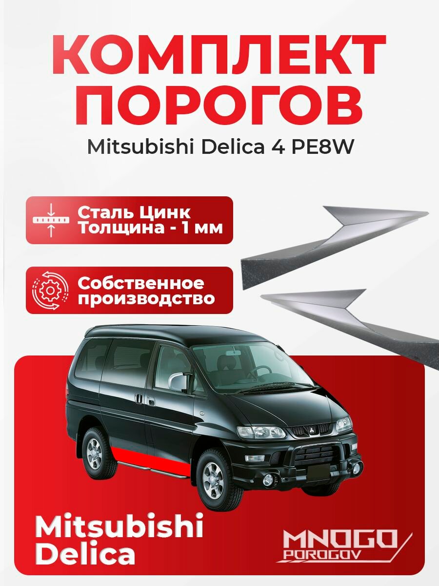 Ремонтные пороги комплект, для Mitsubishi Delica 4 минивэн 4 двери 1994-2007 оцинкованная сталь 1 мм Митсубиси Делика 4, порог автомобильный, кузовной ремонт авто