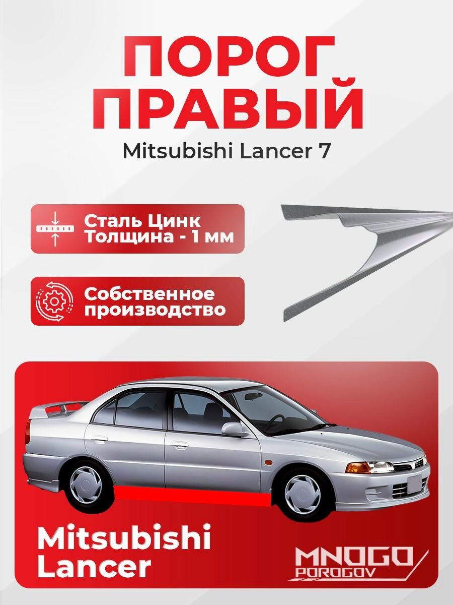 Правый порог на Mitsubishi Lancer 7 седан 4 двери 1995-2000 оцинкованная сталь, толщина 1 мм Митсубиси Паджеро Спорт 2, правая сторона, кузовной ремонт.