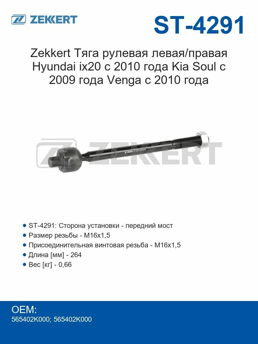 Zekkert Тяга рулевая левая/правая Hyundai ix20 с 2010 года Kia Soul с 2009 года Venga с 2010 года