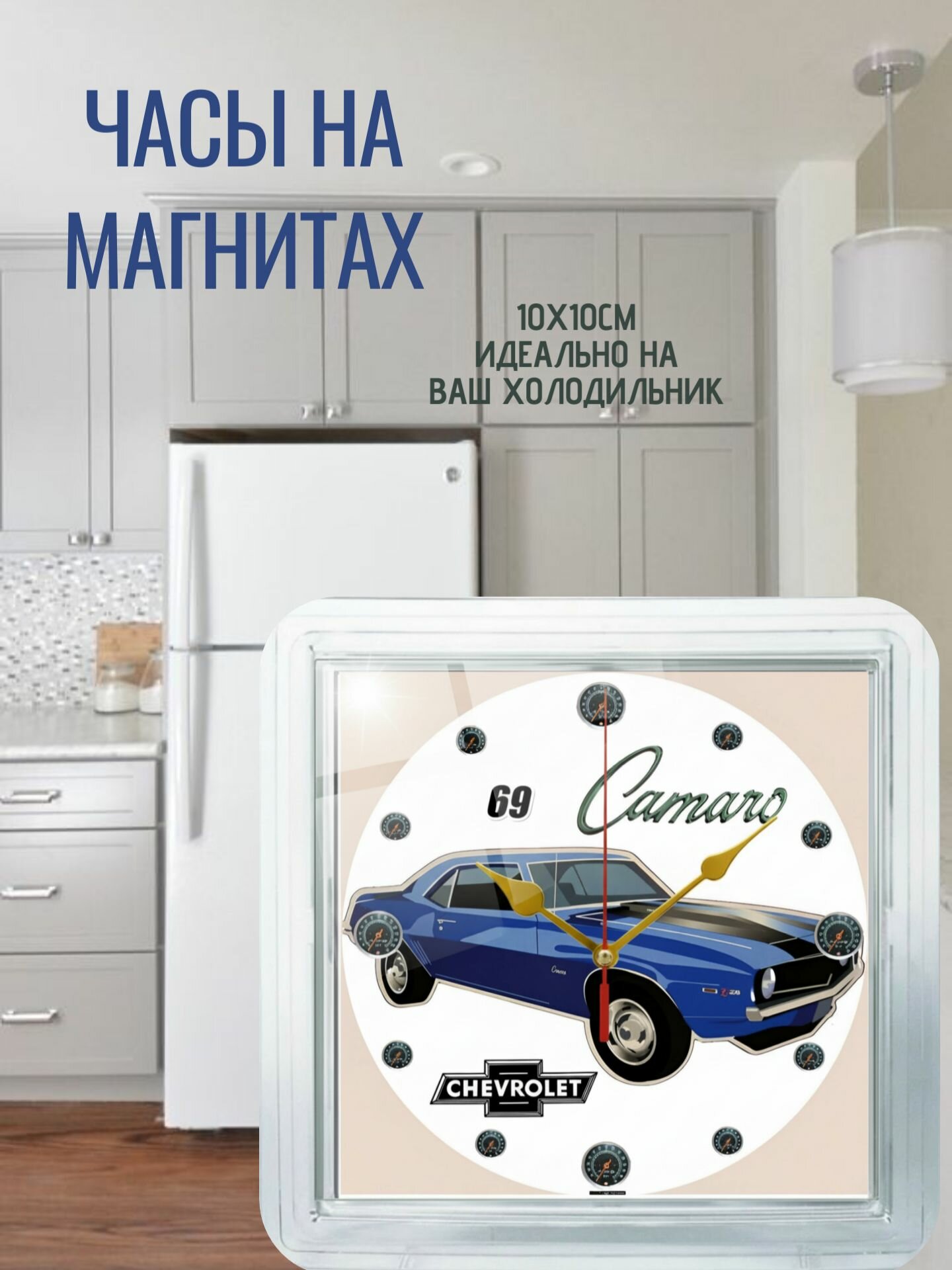 Часы на магнитах квадратные Camaro10х10см
