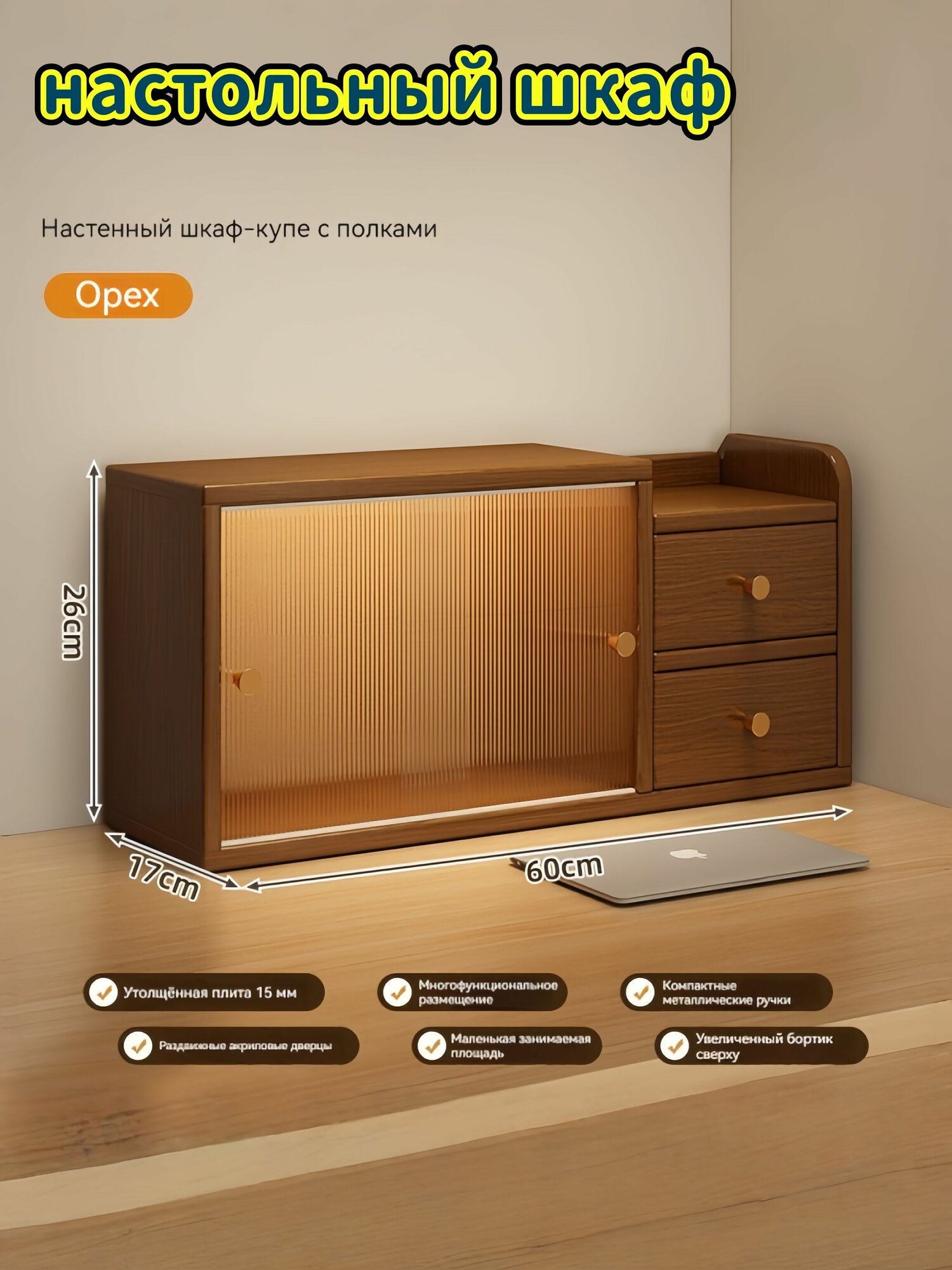 Настольный шкаф с раздвижными дверцами, компактный органайзер для рабочего стола, акриловые раздвижные двери, утолщенная панель 15 мм, защитный бортик 55 мм, размер 60x26x17 см