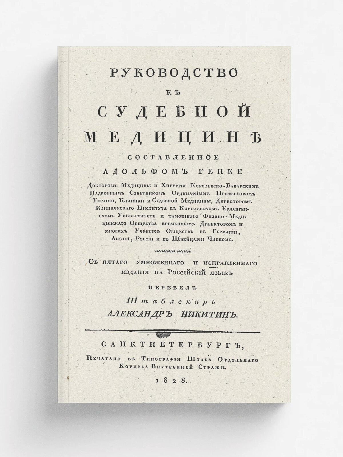 Руководство к судебной медицине