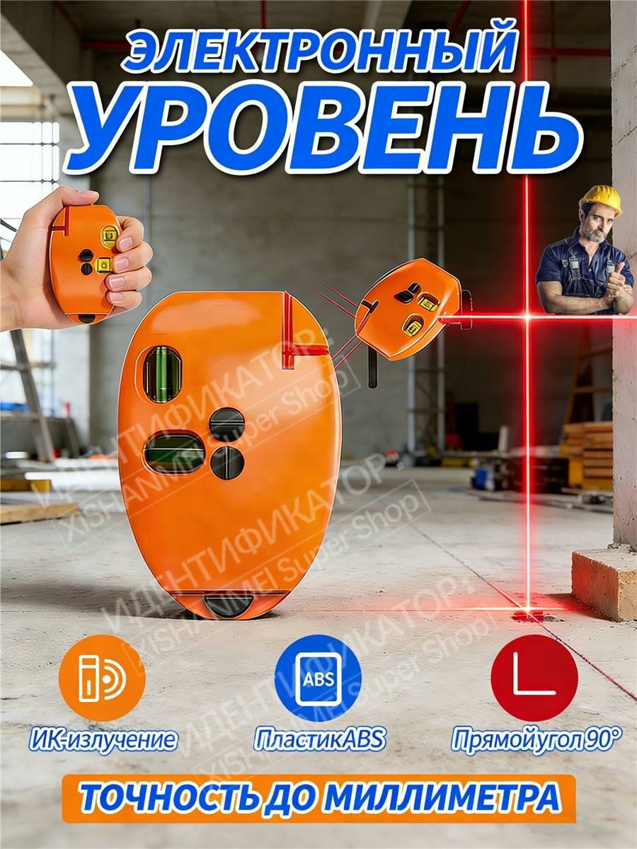 Электронный 90-градусный лазерный уровень с горизонтальными и вертикальными линиями для строительства