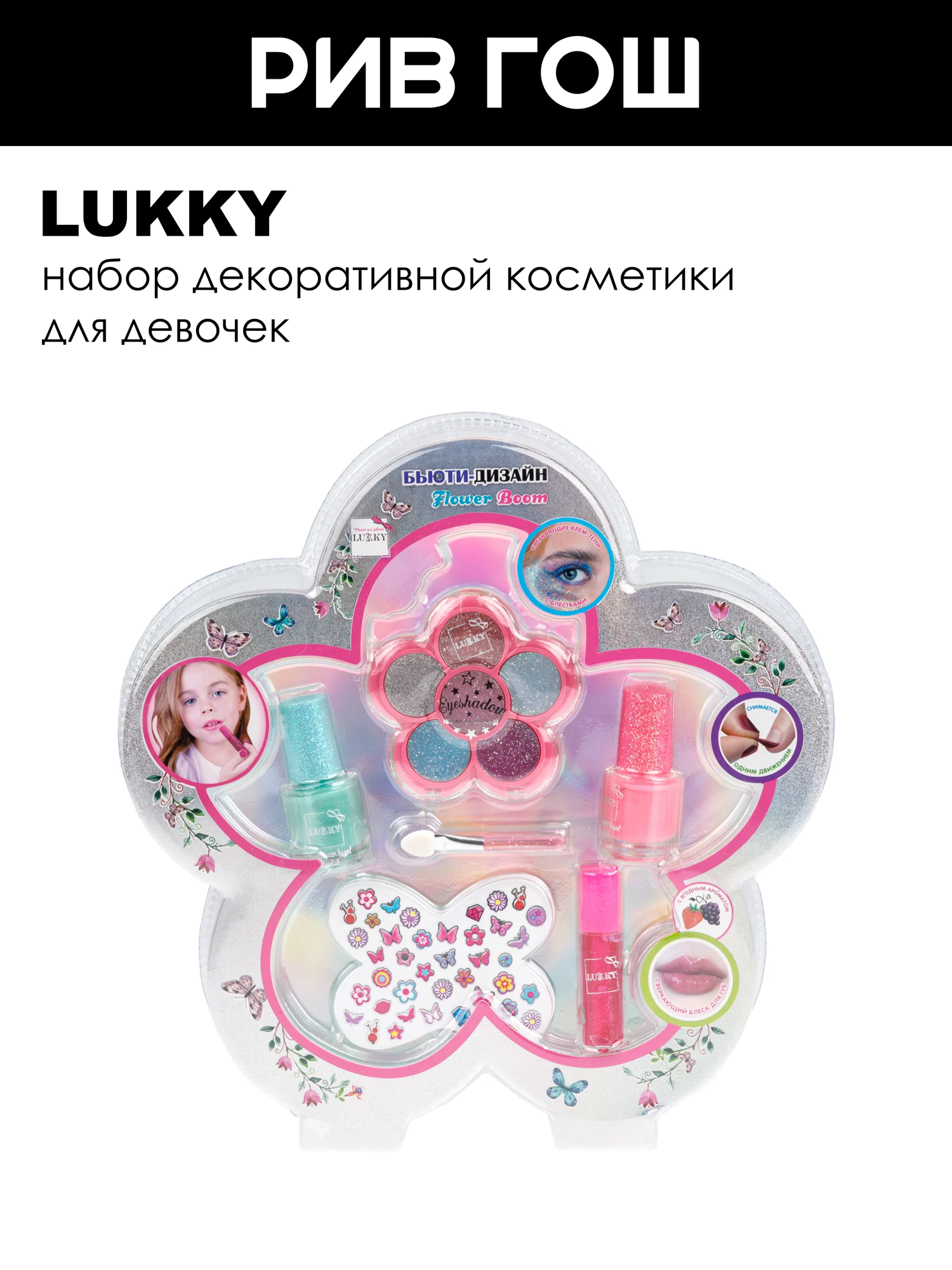 LUKKY Детский набор Бьюти Дизайн Flower Boom (Тени + Аппликатор + Лак + Блеск дял губ + Стразы)
