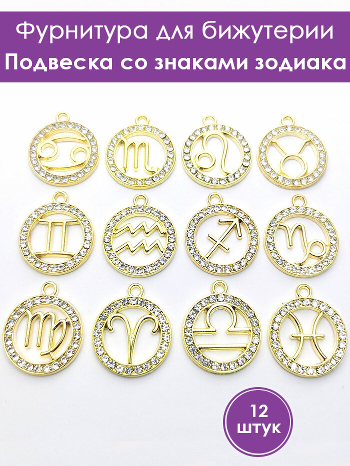 Кулон со знаками зодиака, 12 штук.