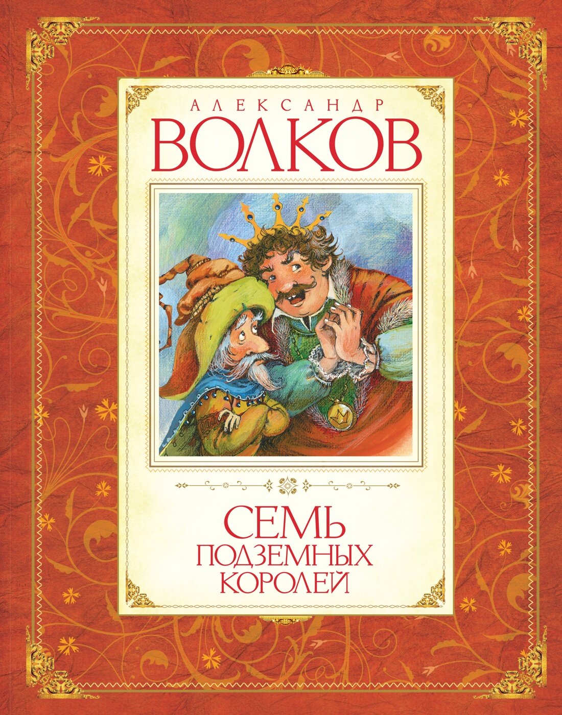 Книга Махаон Семь подземных королей, Волков А, 2025