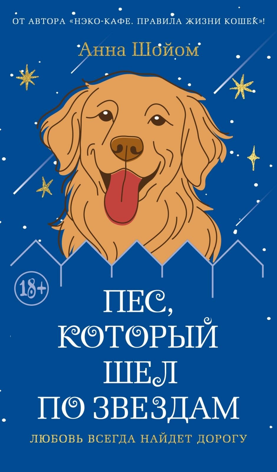Книга роман Азбука Пес, который шел по звездам, Шойом А, 2025