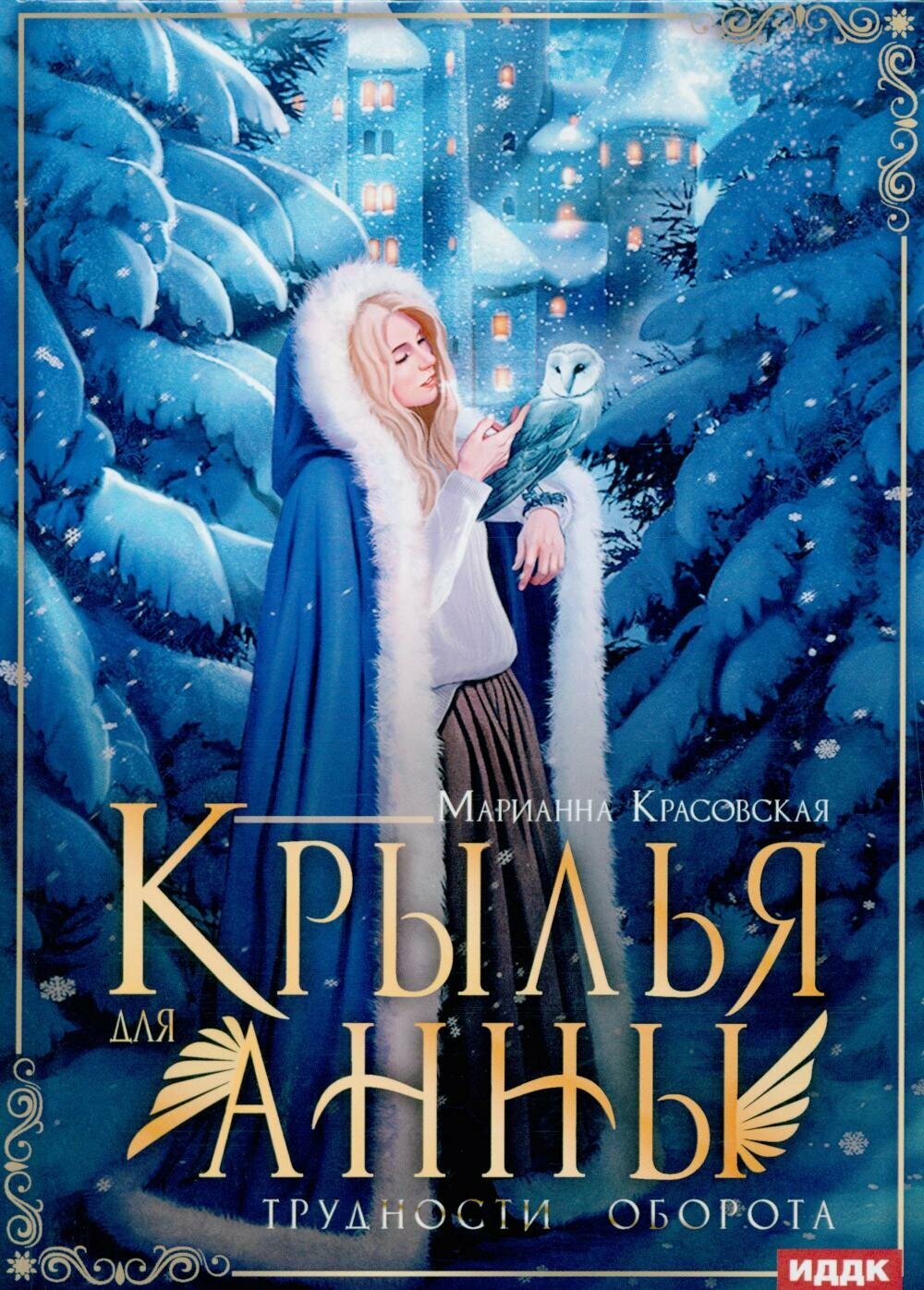 Книга RUGRAM_Publishing "Крылья для Анны", Красовская М, 2025 г
