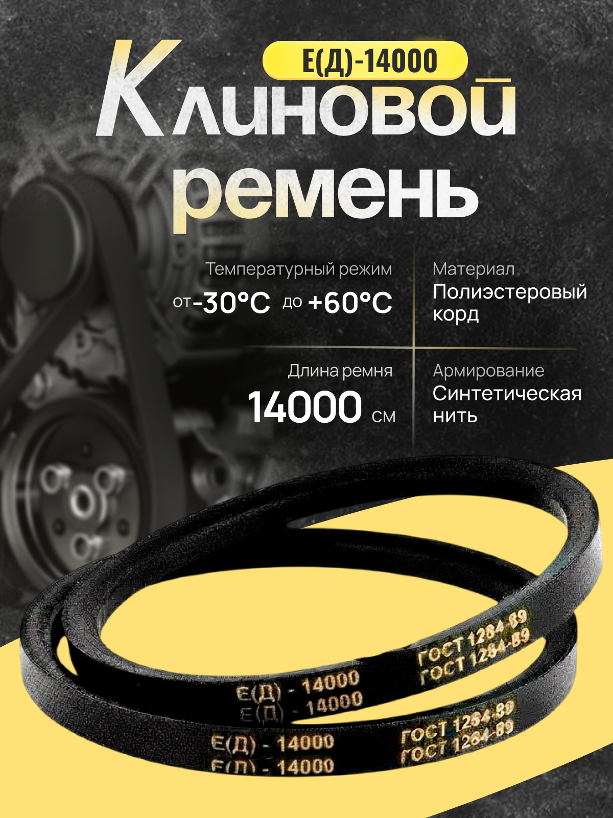 Клиновой ремень Е(Д) 14000, приводной, черный, ГОСТ 1284-89, Е(Д) - 14000 Lp, (0) 14000