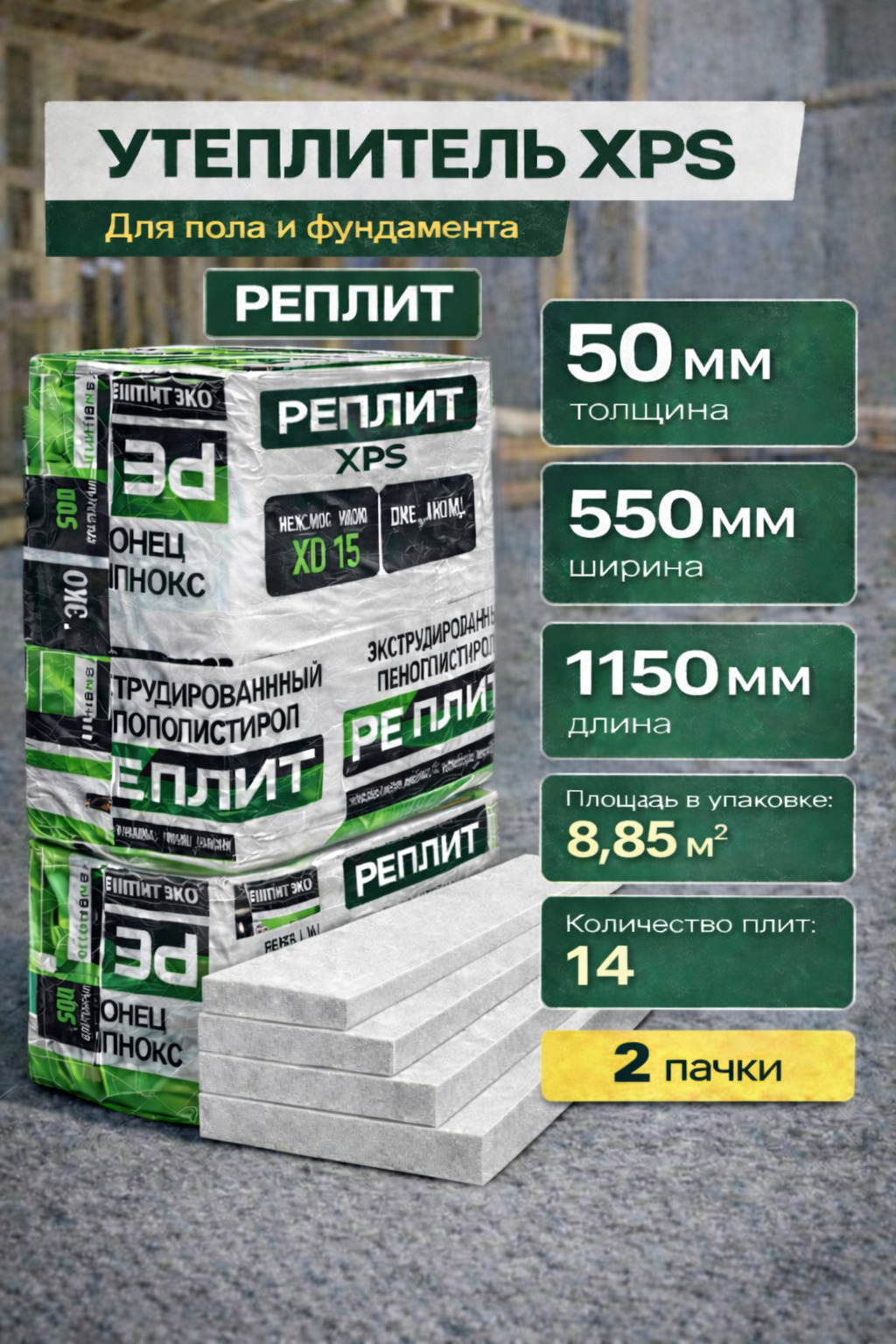 Теплоизоляционные плиты "РеПлит", пенополистирол, толщина 50мм, 2 пачки, 14 плит 8,9 м2