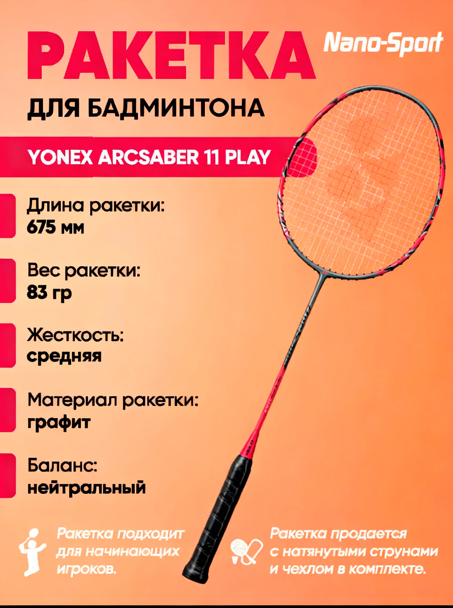 Ракетка для бадминтона Yonex Arcsaber 11 Play 4UG5 с струной