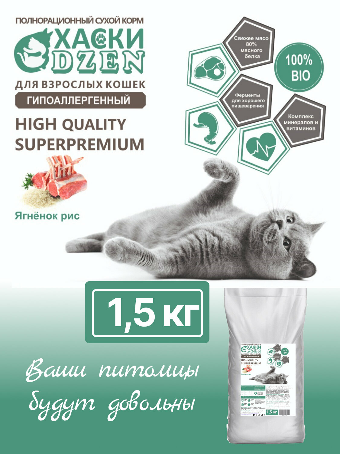 Гипоаллергенный полнорационный сухой корм Хаски Dzen для взрослых кошек, ягненок рис, 1,5 кг
