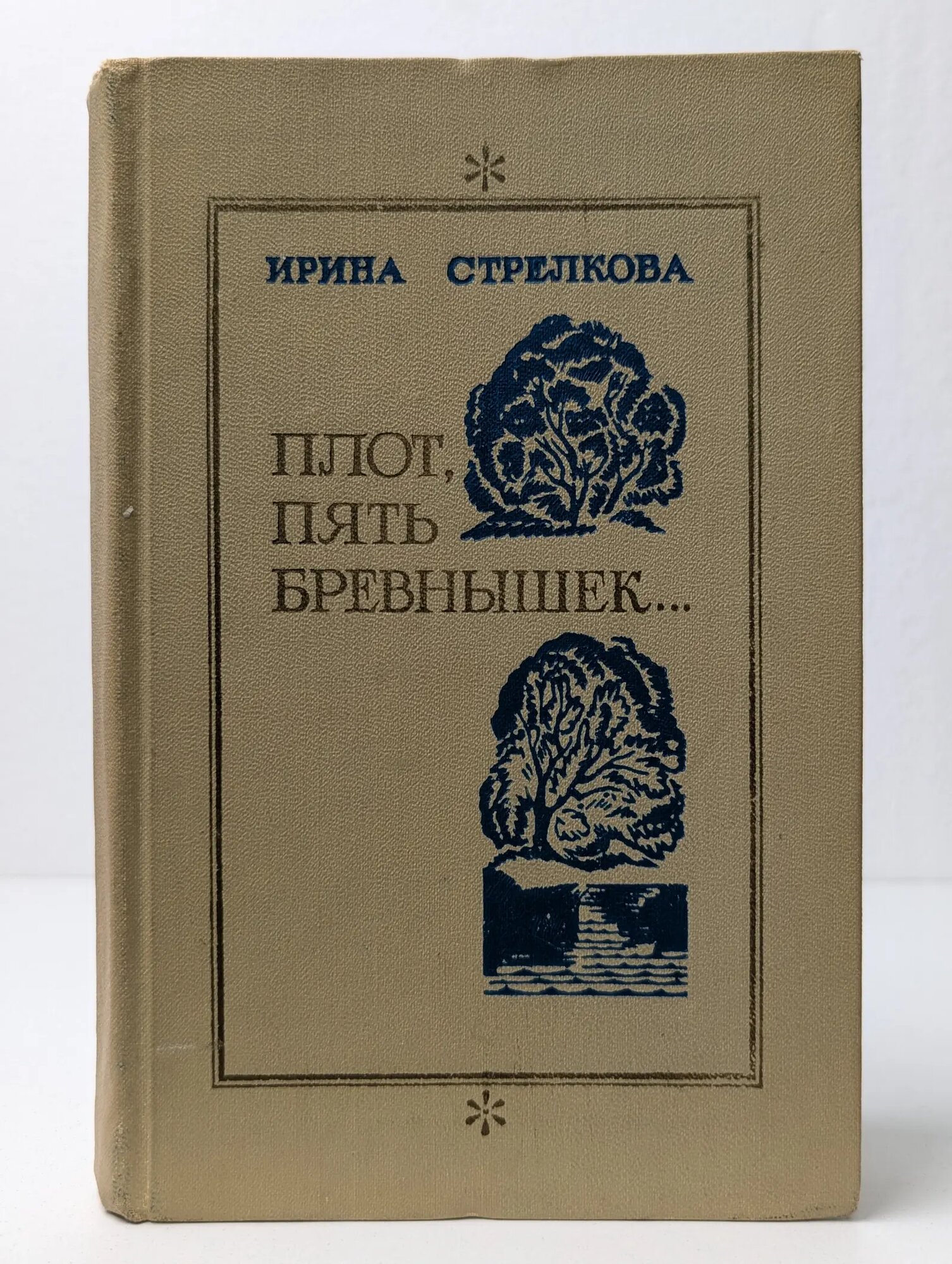 Плот, пять бревнышек. Стрелкова Ирина Ивановна 1972