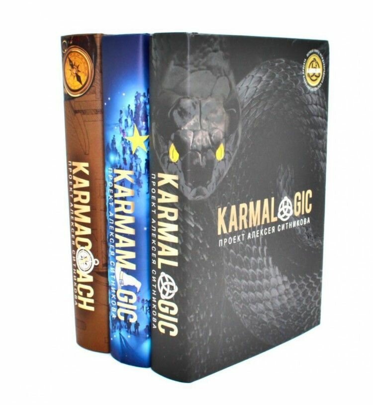 Karmalogic + Karmacoach + Karmamagic (комплект из 3-х книг). Ситников А. П.