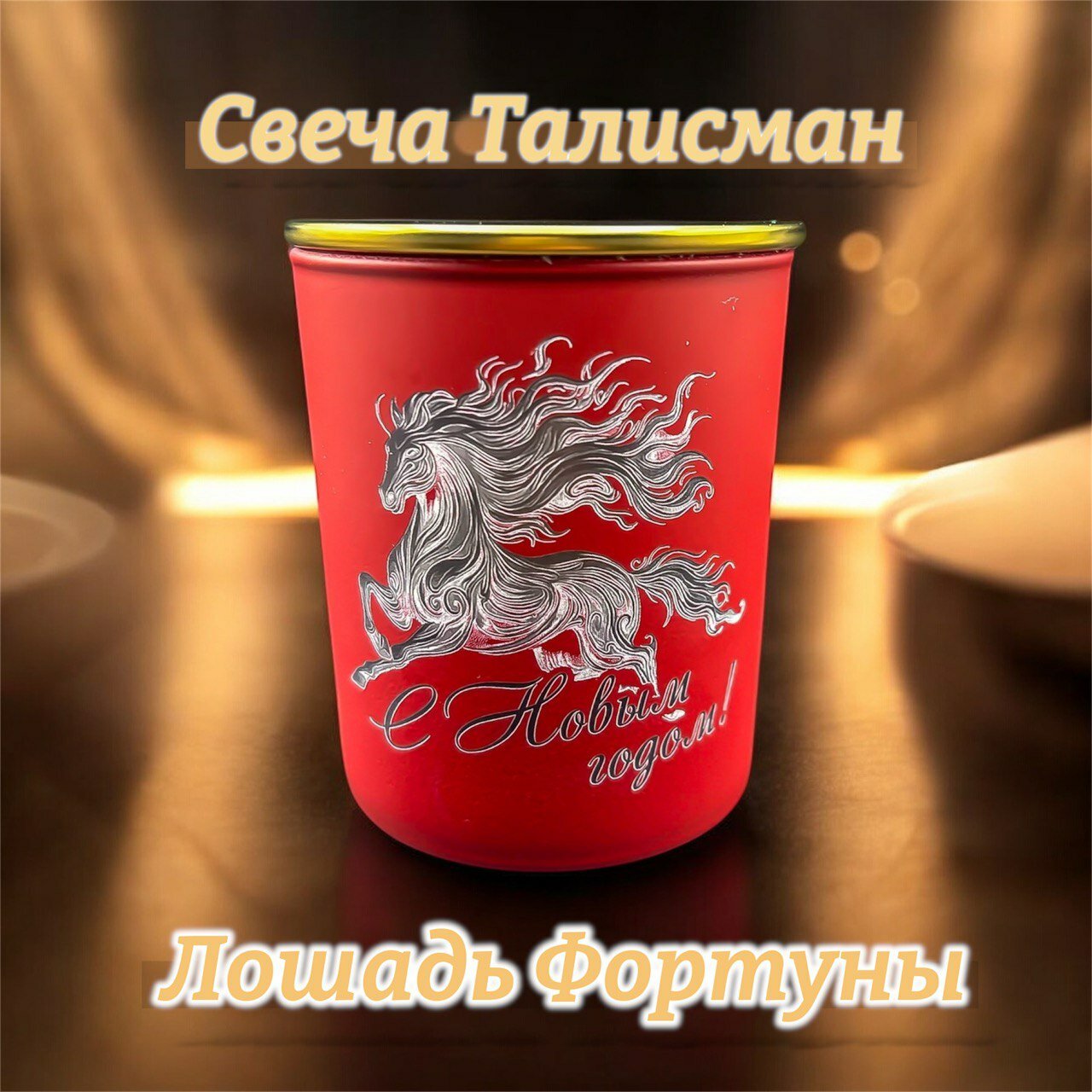 Свеча ароматическая "Лошадь Фортуны", в стаканчике, со светящейся гравировкой, аромат морозного можжевельника, 180 мл.
