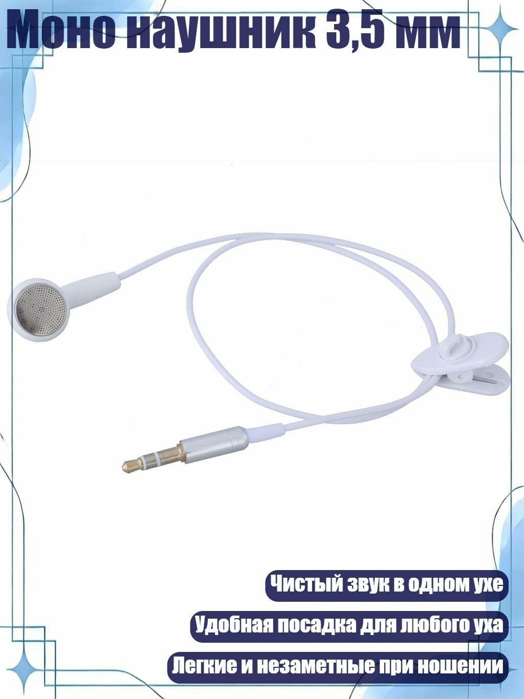 Моно наушник 3,5 мм, Белый - 45cm