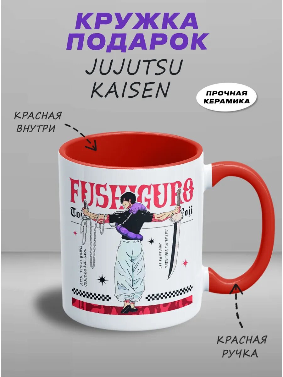 Кружка «Магическая битва» (Jujutsu Kaisen)