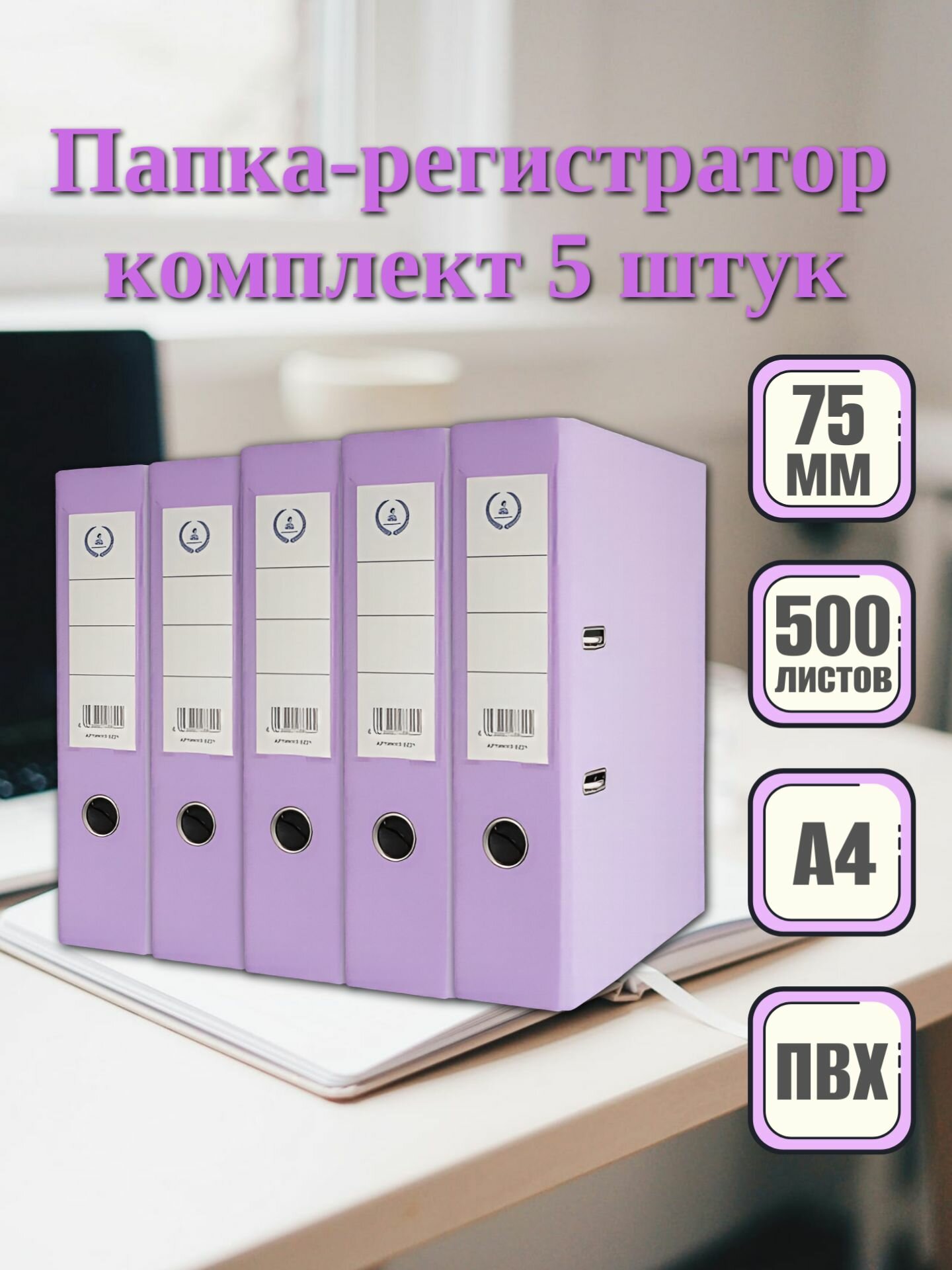 Папка-регистратор A4 Консул, 75 мм, сиреневая, светлая, комплект 5 штук, арочный механизм, усиленные уголки, влагостойкое ПВХ-покрытие