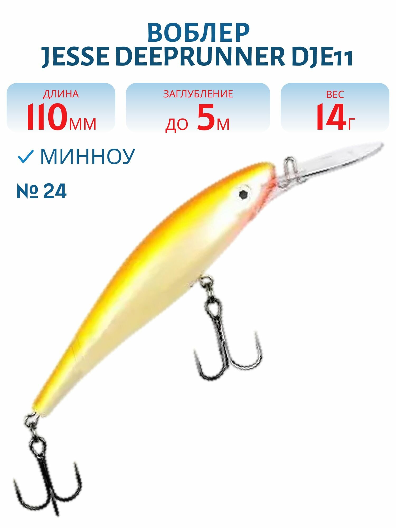Воблер JESSE DEEPRUNNER DJE11, вес 14 гр, цвет 24