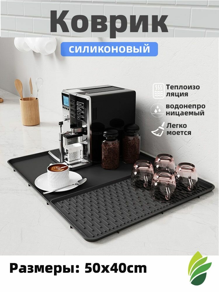 Коврик для кофемашины, силиконовый, теплоизолирующий, черный, 50x40 см